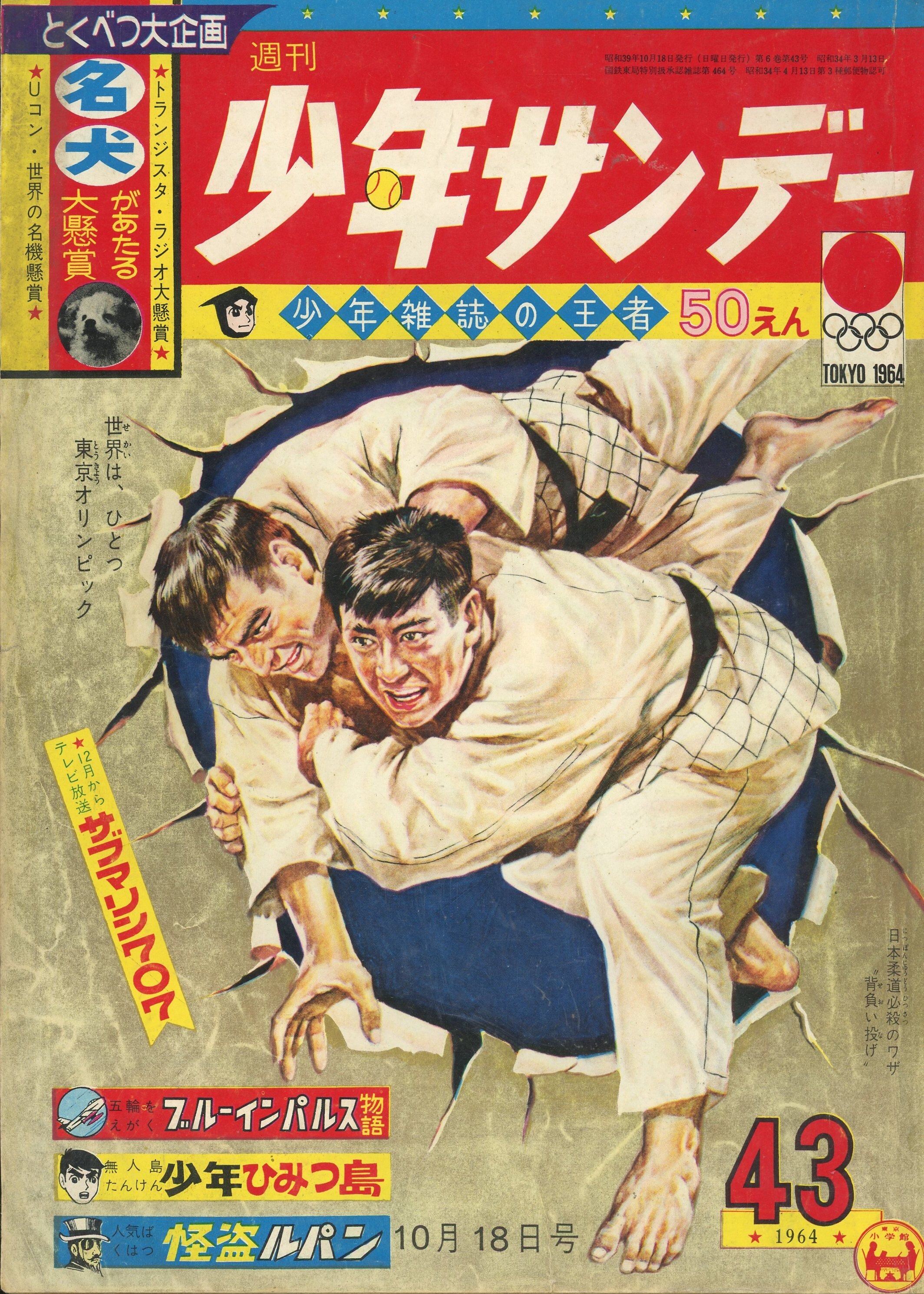 小学館 1964年(昭和39年)の漫画雑誌 週刊少年サンデー1964年(昭和39年)43 | まんだらけ Mandarake