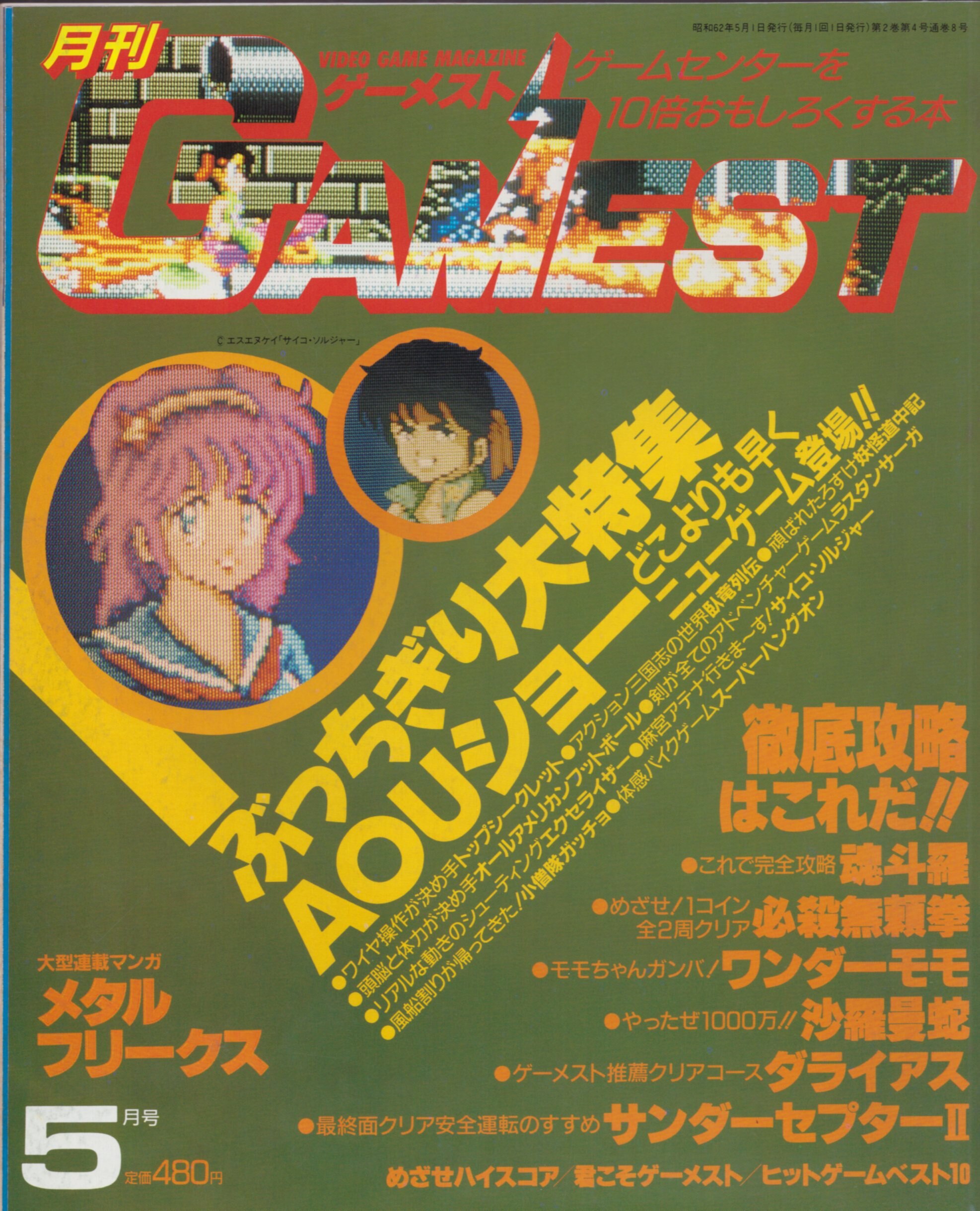 新声社 1987年5月1日号 月刊 GAMEST 8 | まんだらけ Mandarake