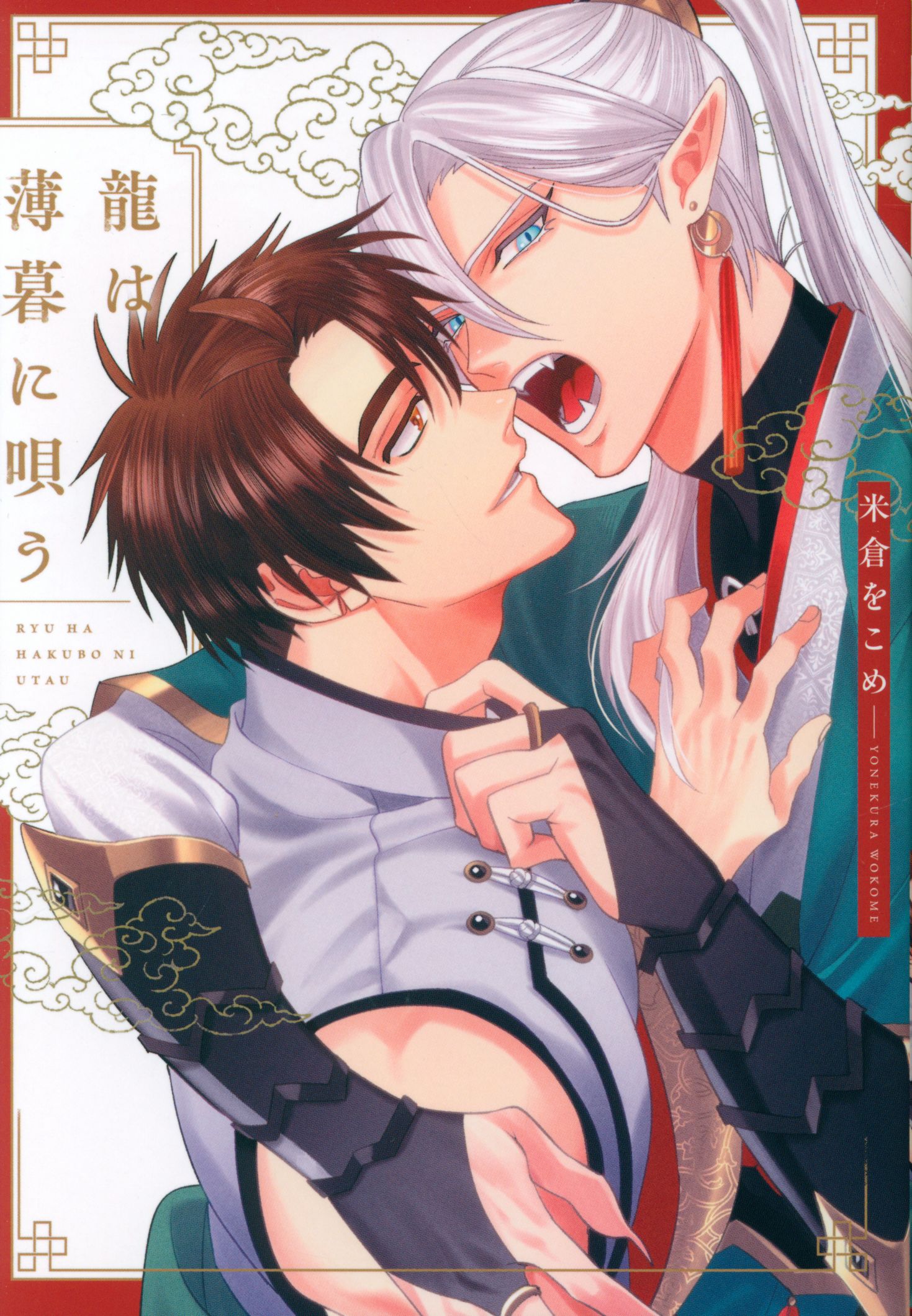 Publishing G-Lish Comics Yonekura Wokome The Dragon Sings at Dusk | Mandarake Online Shop