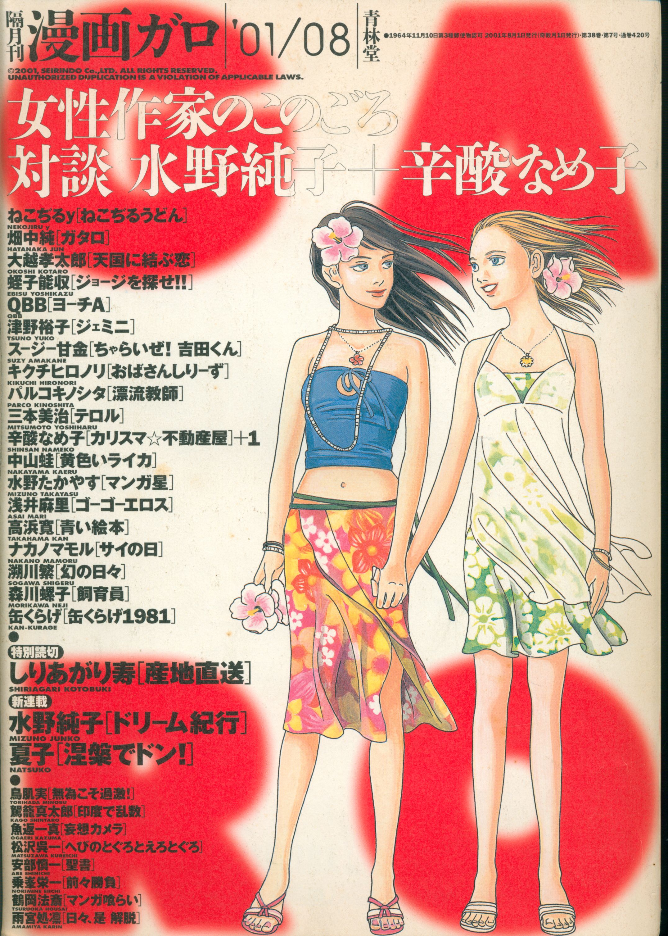 青林堂 2001年(平成13年)の漫画雑誌 ガロ2001年(平成13年)08月号 108 | まんだらけ Mandarake