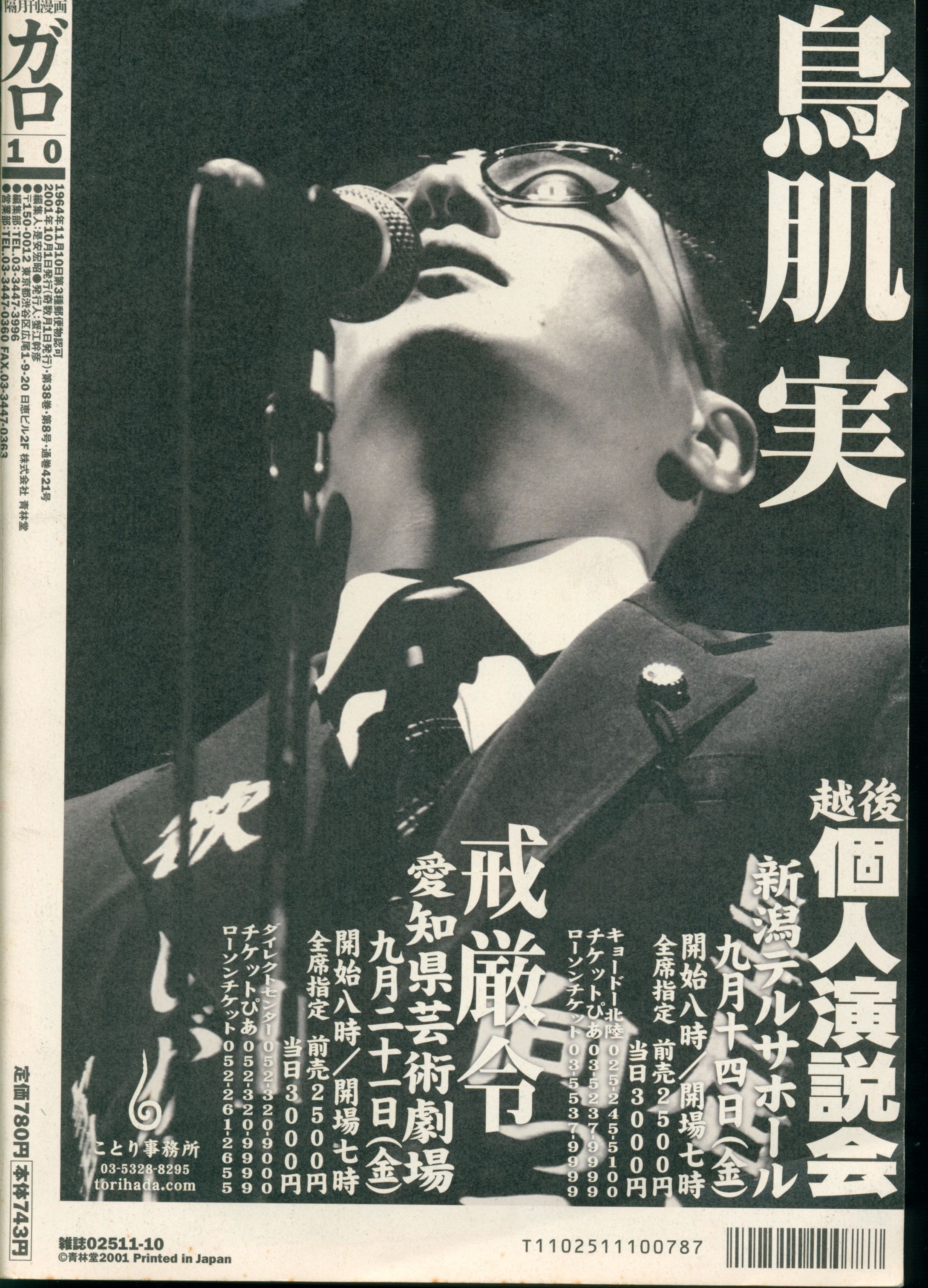 青林堂 2001年(平成13年)の漫画雑誌 ガロ2001年(平成13年)10月号 110 | まんだらけ Mandarake