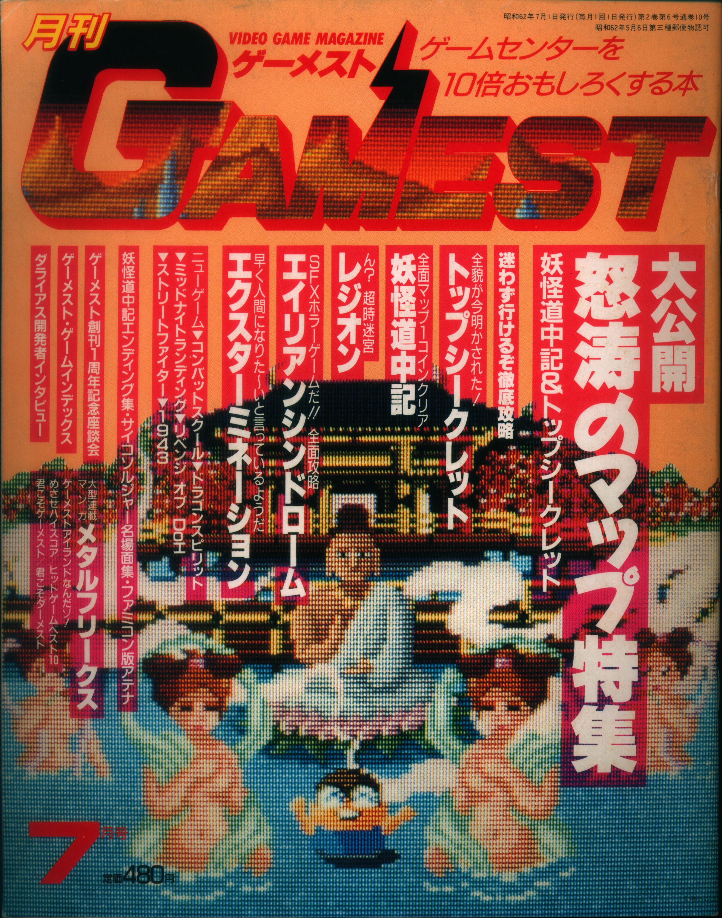 新声社 1987年7月1日号 月刊 GAMEST 10 | まんだらけ Mandarake