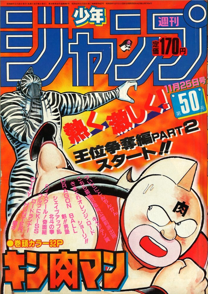 集英社 週刊少年ジャンプ 1985年(昭和60年)50号 | まんだらけ Mandarake