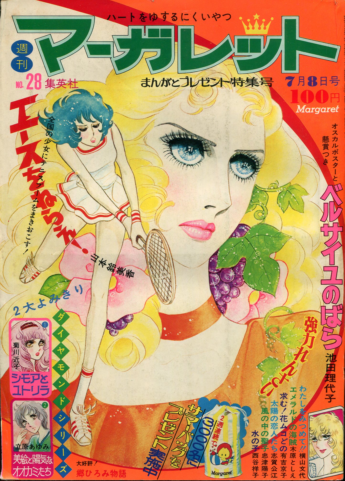 集英社 週刊マーガレット 1973年(昭和48年)28 | まんだらけ Mandarake