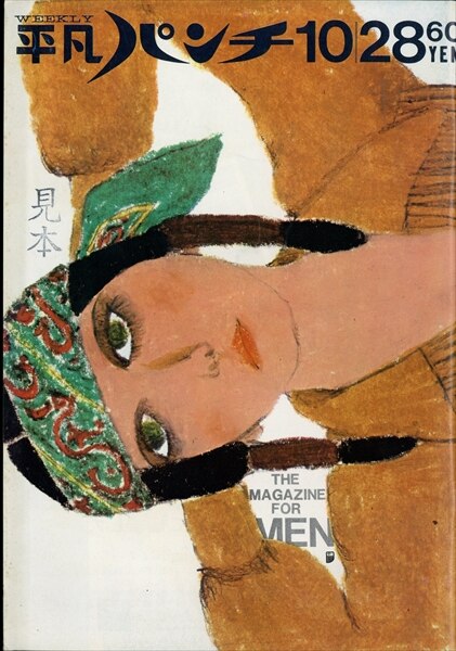 平凡出版 平凡パンチ 1968年10月28日 230 | まんだらけ Mandarake