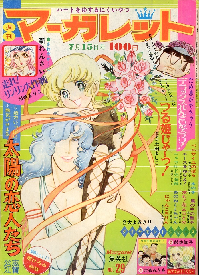 集英社 週刊マーガレット 1973年(昭和48年)29 7329 | まんだらけ Mandarake