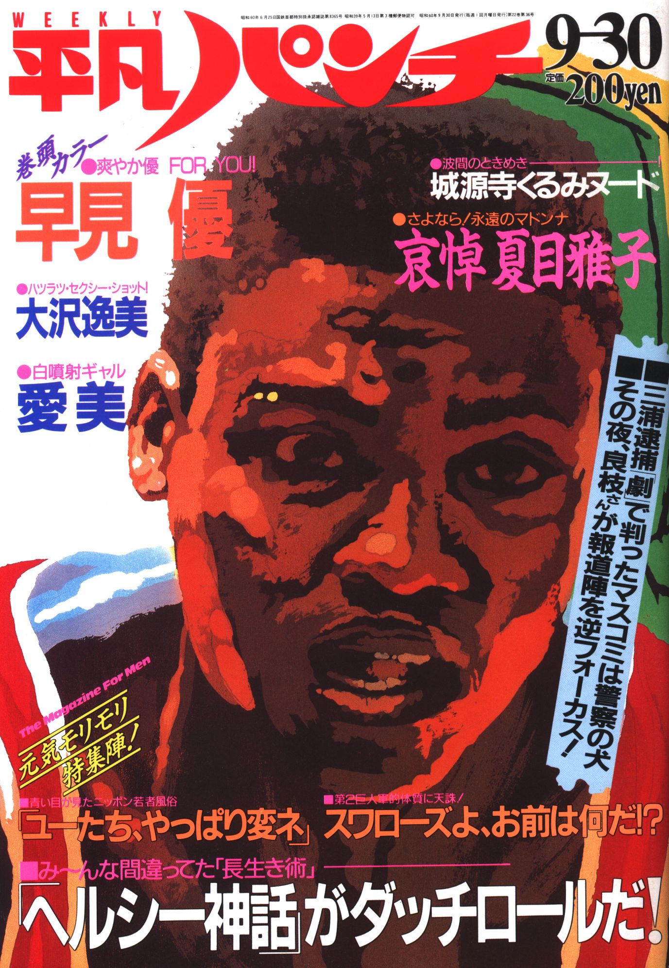平凡パンチ 1985年9月30日 1077 | まんだらけ Mandarake