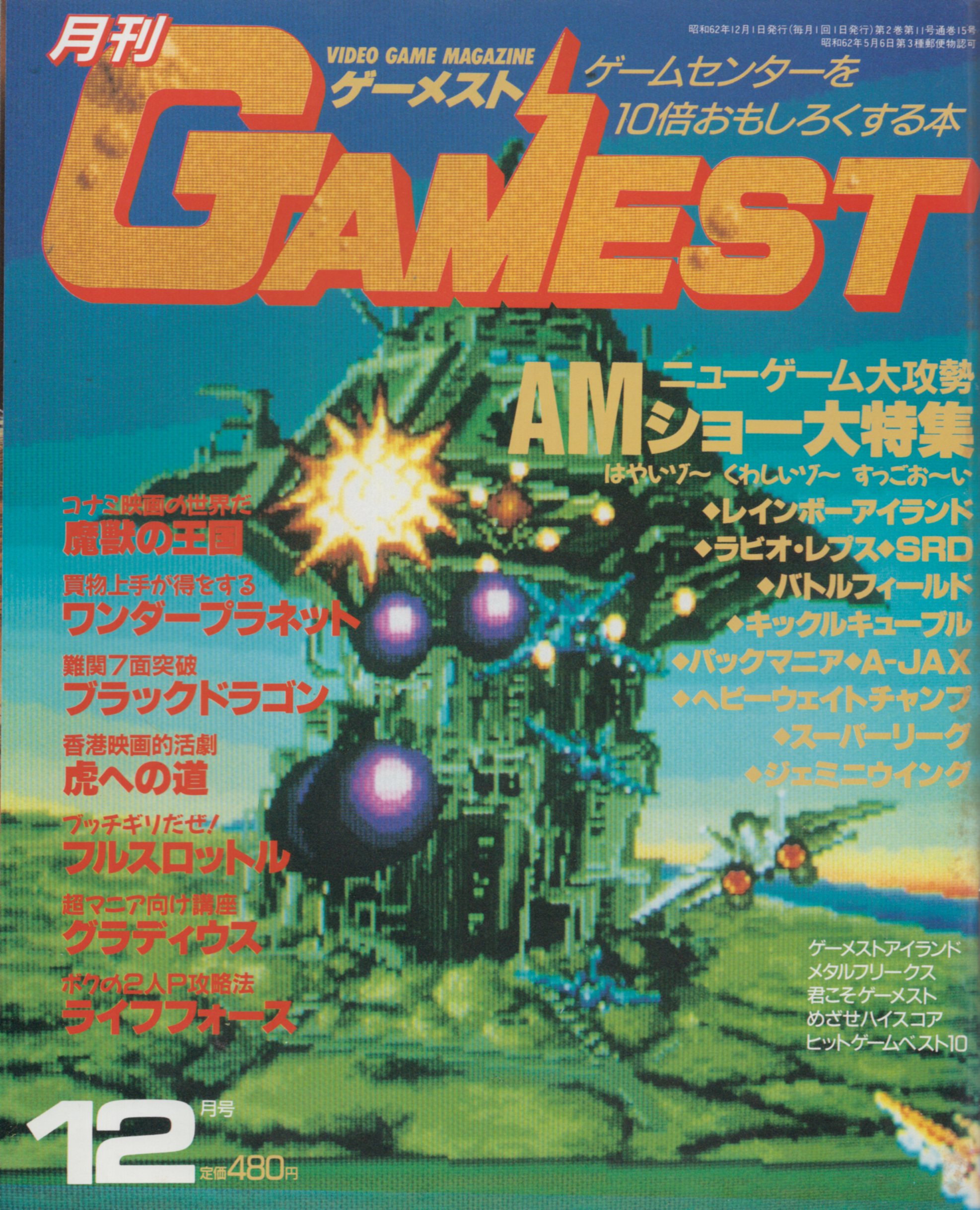 新声社 1987年12月1日号 月刊 GAMEST 15 | まんだらけ Mandarake