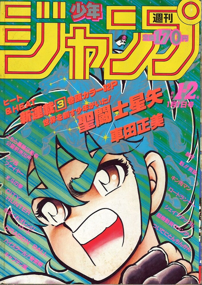 集英社 週刊少年ジャンプ 1986年(昭和61年)1+2号 | まんだらけ Mandarake