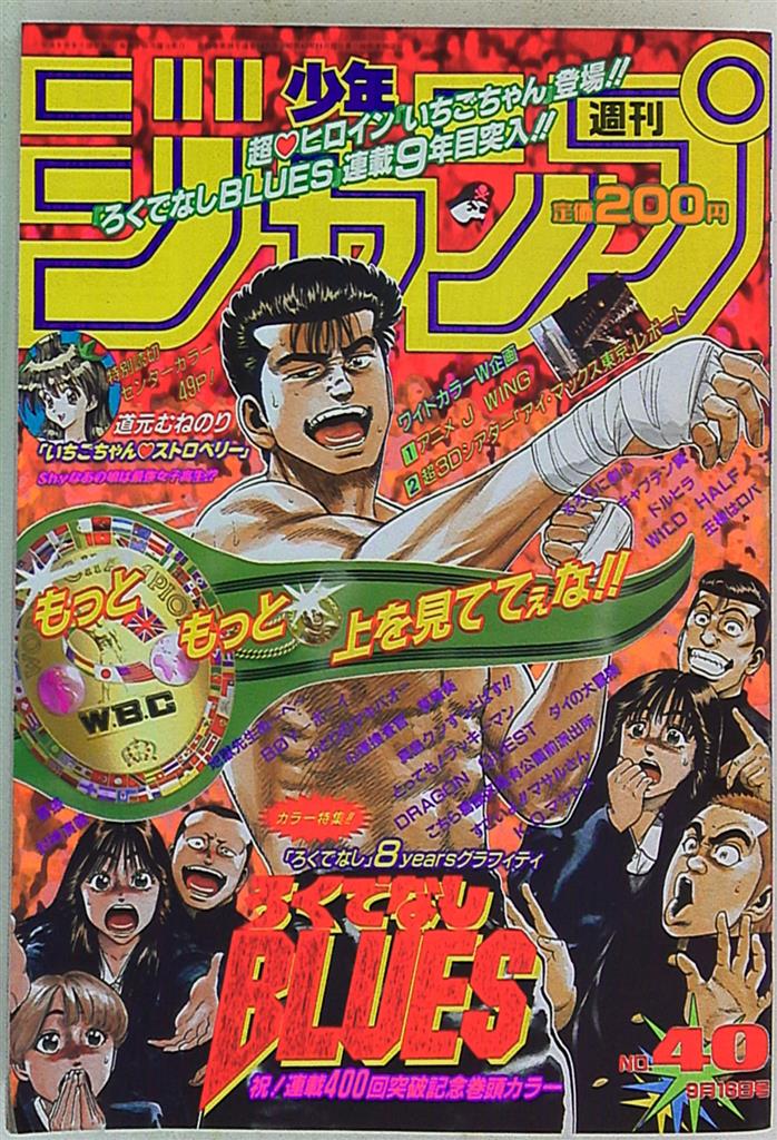 週刊少年ジャンプ 1996年(平成8年)40 表紙=森田まさのり「ろくでなしBLUES」 | まんだらけ Mandarake