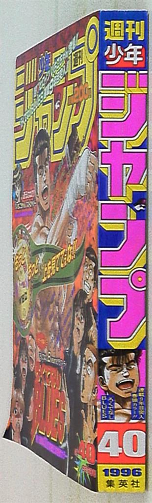 週刊少年ジャンプ 1996年(平成8年)40 表紙=森田まさのり「ろくでなしBLUES」 | まんだらけ Mandarake