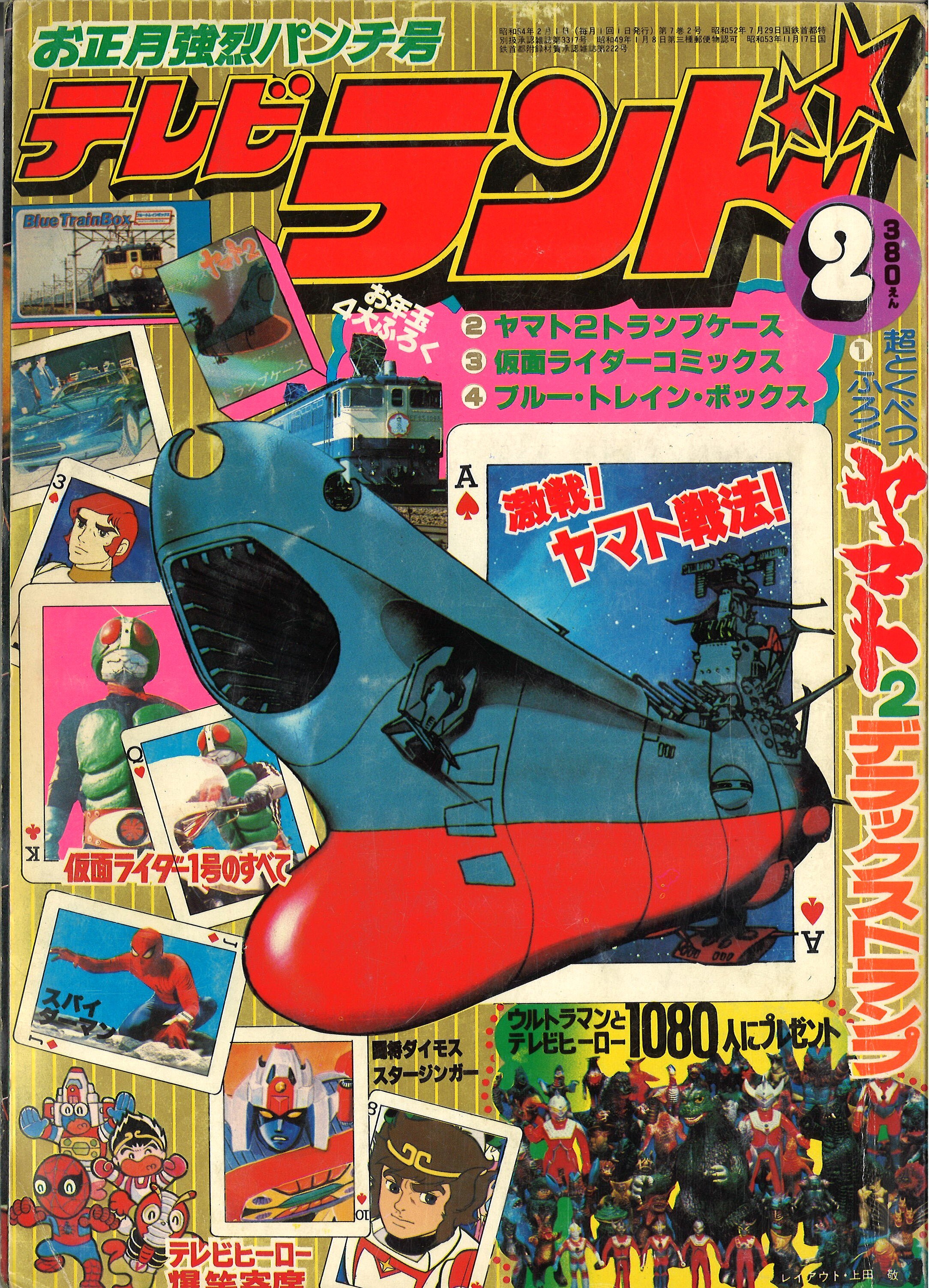徳間書店 1979年(昭和54年)の漫画雑誌 本誌のみ テレビランド 1979年(昭和54年)02月号 7902 | まんだらけ Mandarake