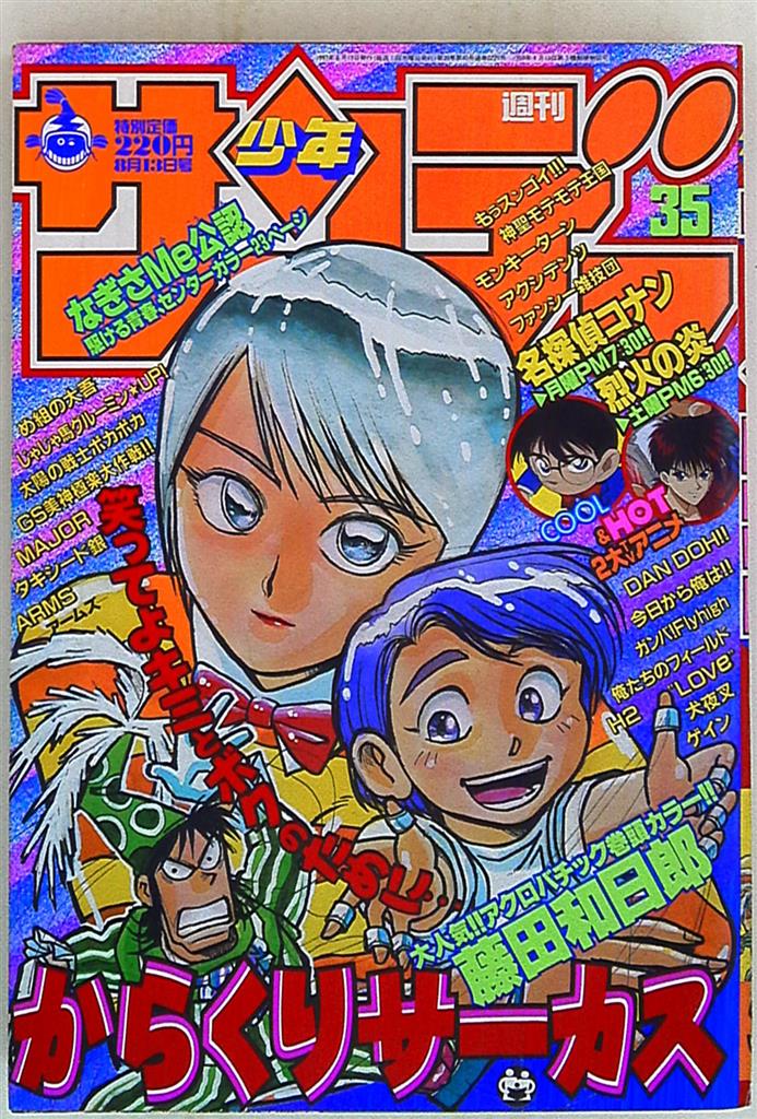 週刊少年サンデー1997年(平成9年)35 | まんだらけ Mandarake