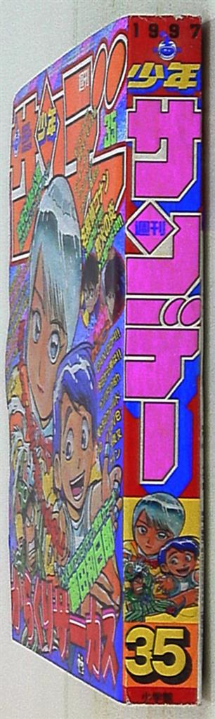 週刊少年サンデー1997年(平成9年)35 | まんだらけ Mandarake