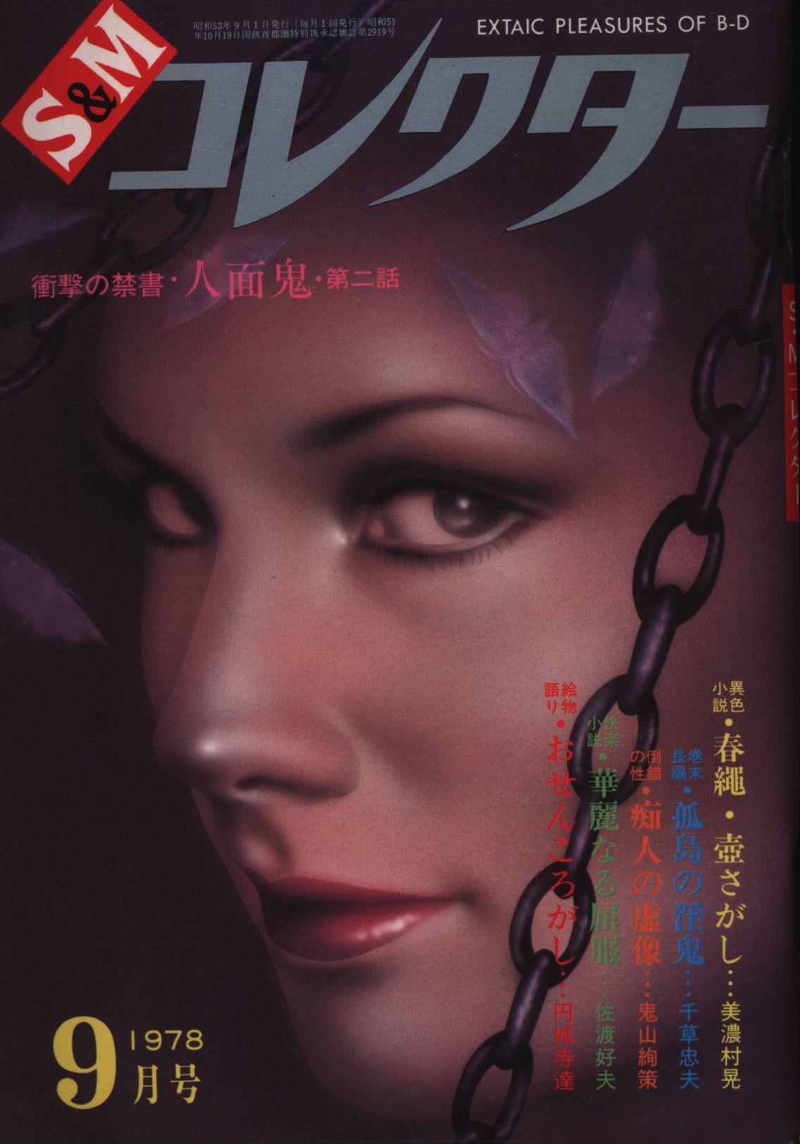 S&Mコレクター 1978年9月号 | まんだらけ Mandarake