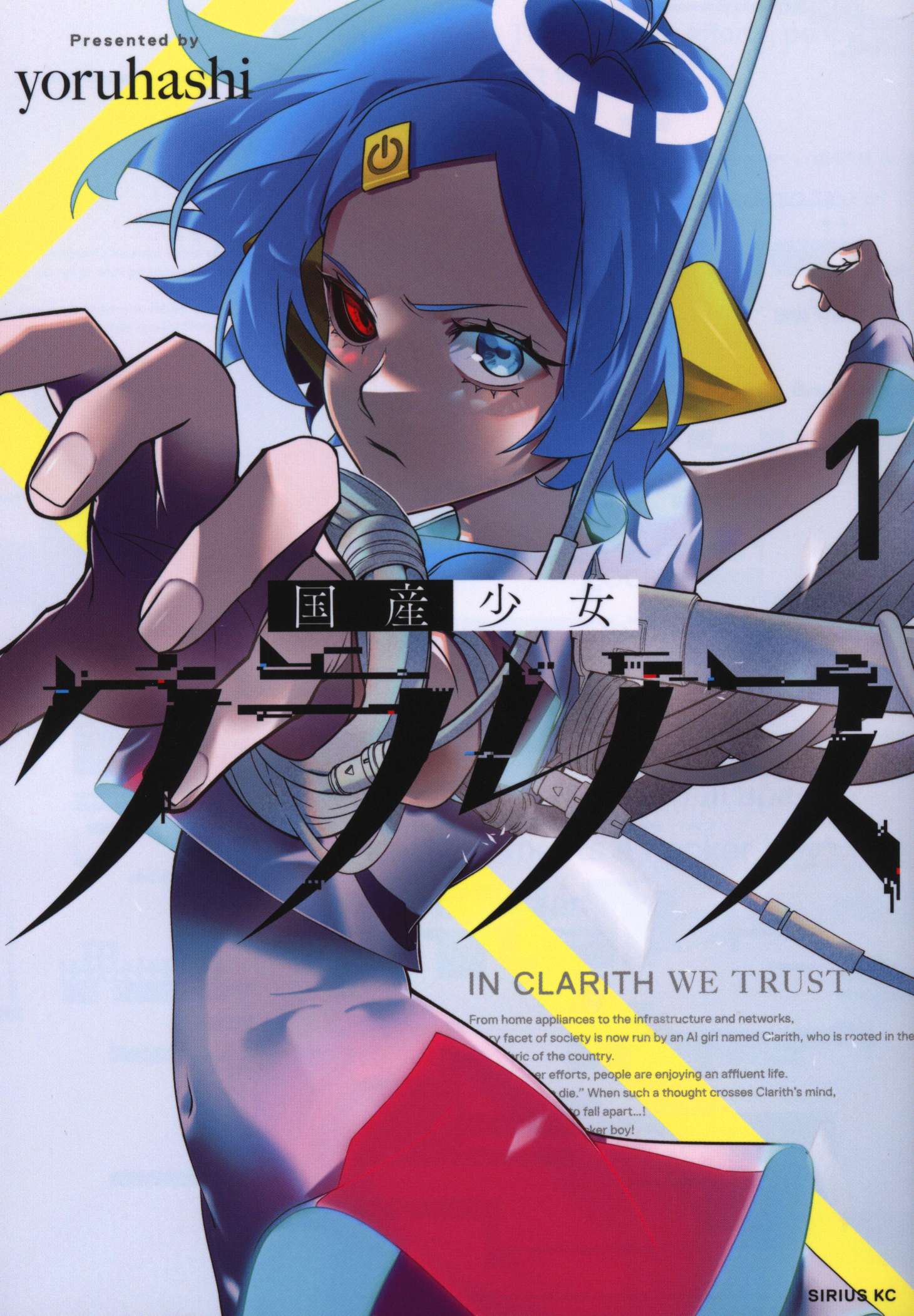 講談社 シリウスKC yoruhashi 国産少女クラリス 1 | まんだらけ Mandarake