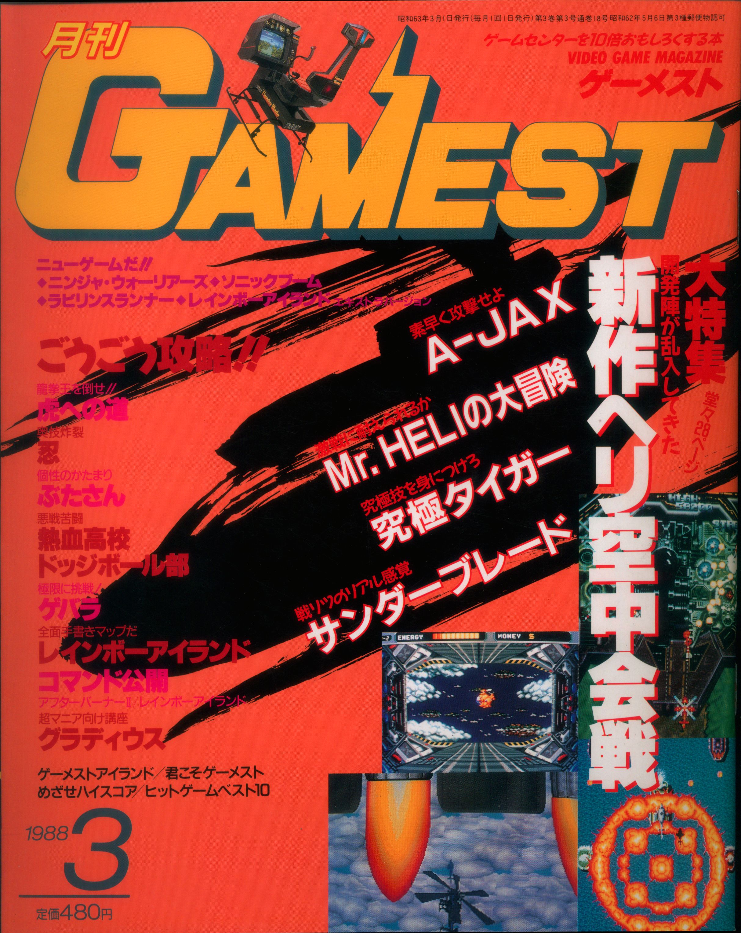 新声社 1988年3月1日号 月刊 GAMEST 18 | まんだらけ Mandarake