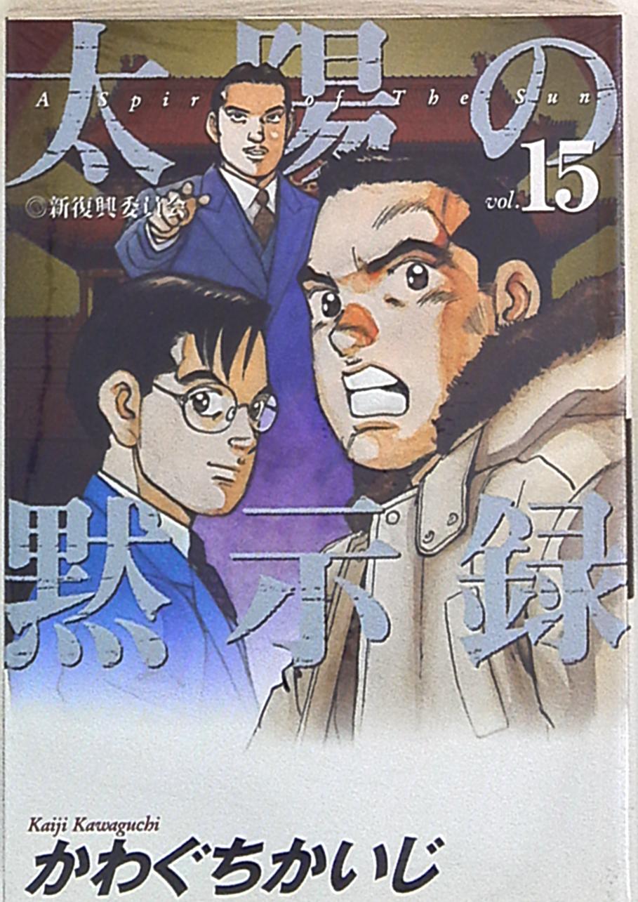 Shogakukan Big Comics Kaiji Kawaguchi sun of the Apocalypse 15 | Mandarake Online Shop
