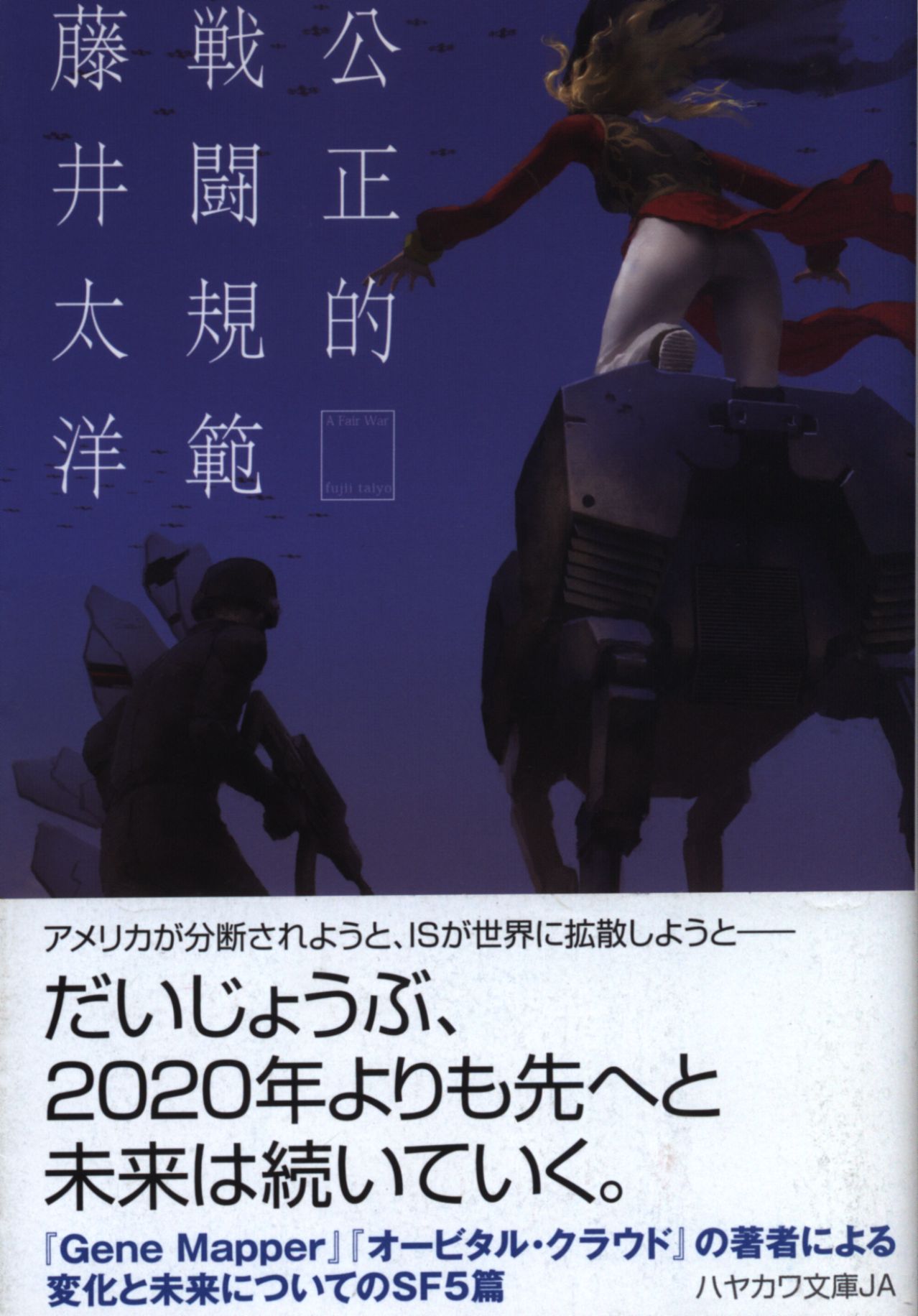 ハヤカワ文庫JA 1290 藤井太洋 公正的戦闘規範 | まんだらけ Mandarake