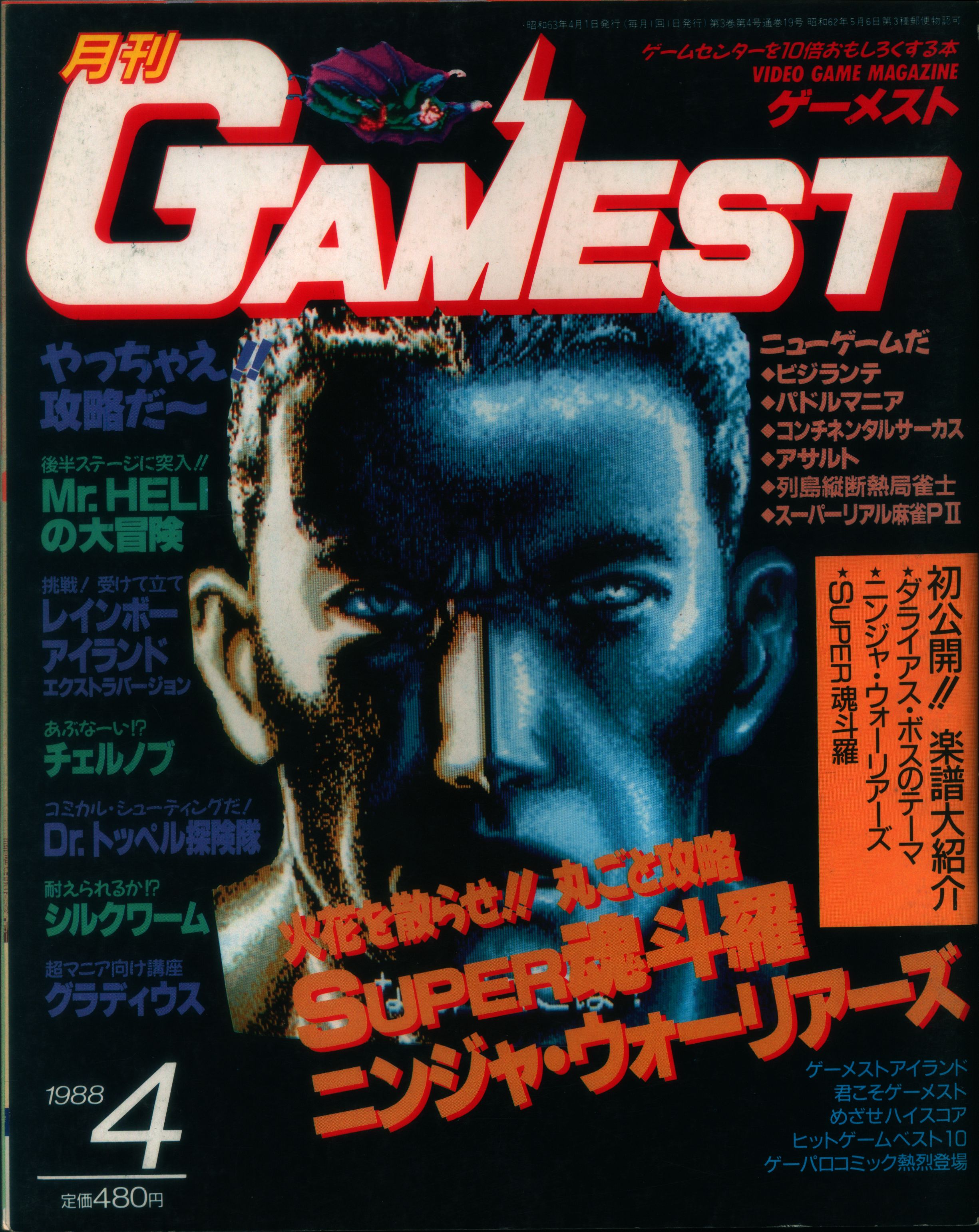 新声社 1988年4月1日号 月刊 GAMEST 19 | まんだらけ Mandarake