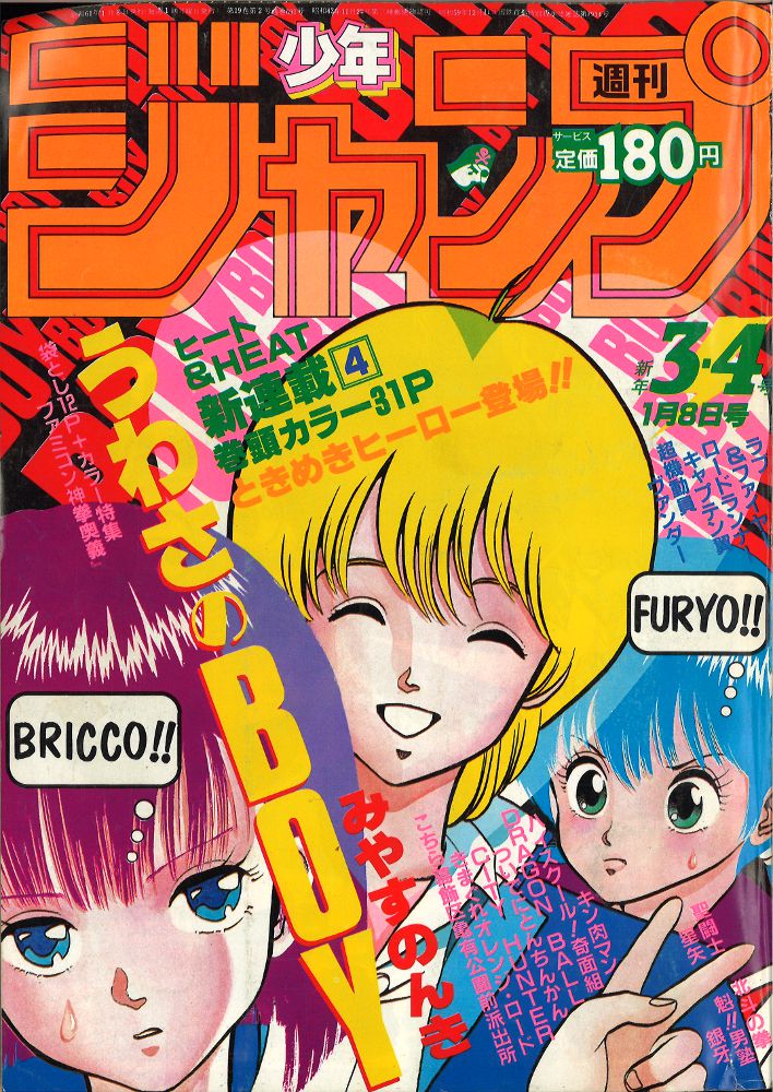 集英社 週刊少年ジャンプ 1986年(昭和61年)03+04号 | まんだらけ Mandarake