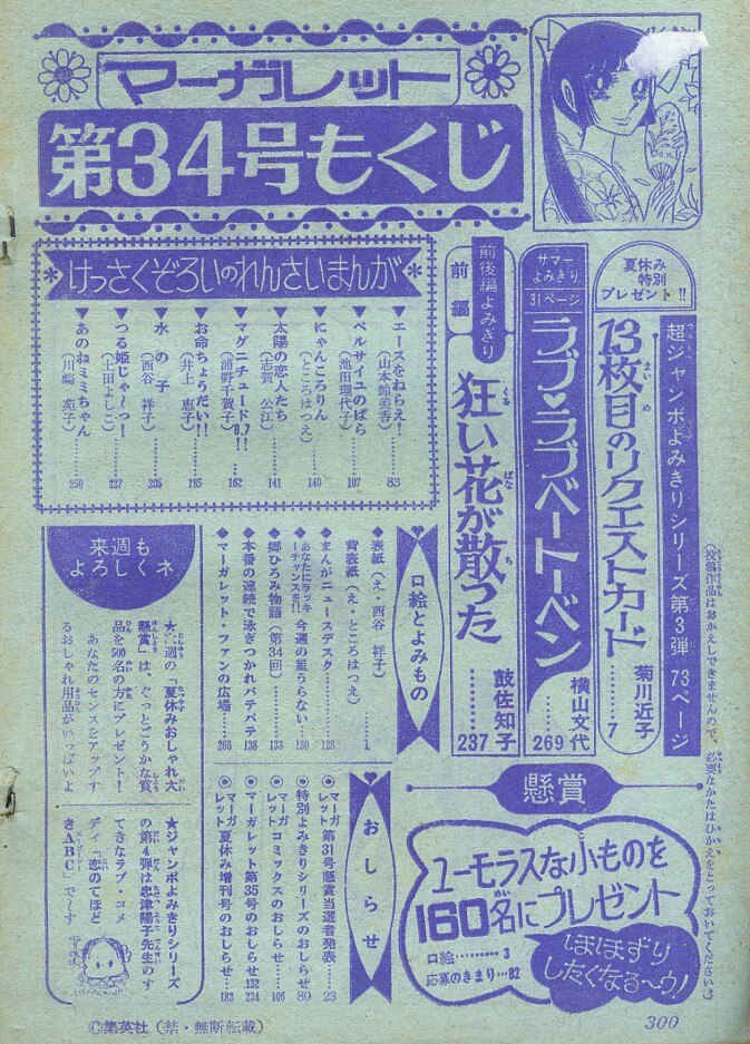 集英社 週刊マーガレット 1973年(昭和48年)34 | まんだらけ Mandarake