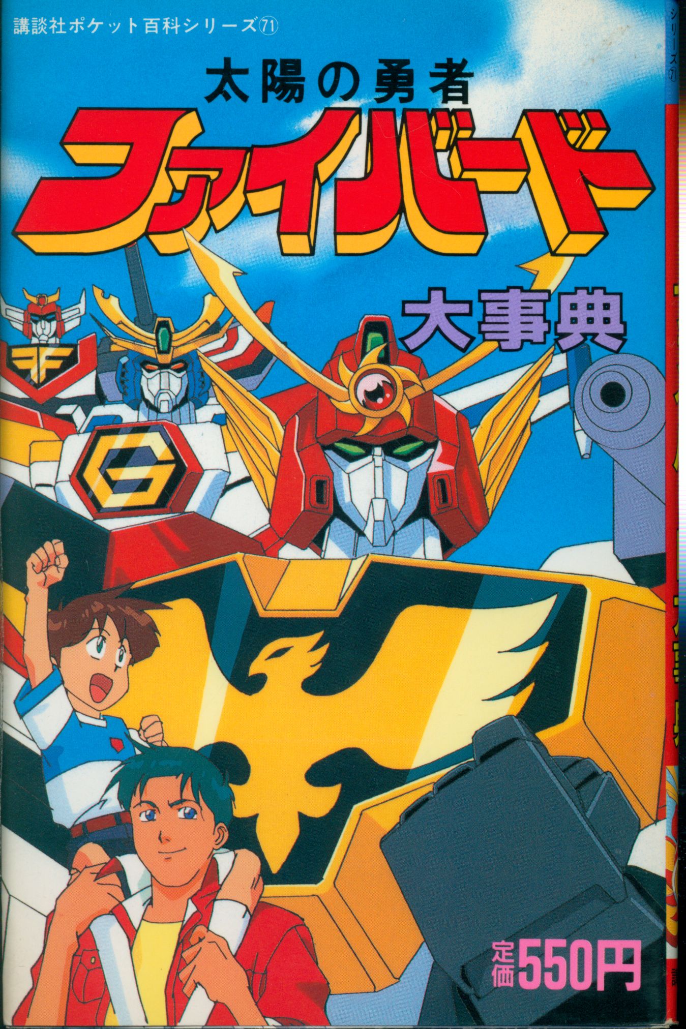 講談社 講談社ポケット百科 太陽の勇者ファイバード大事典 71 | まんだらけ Mandarake