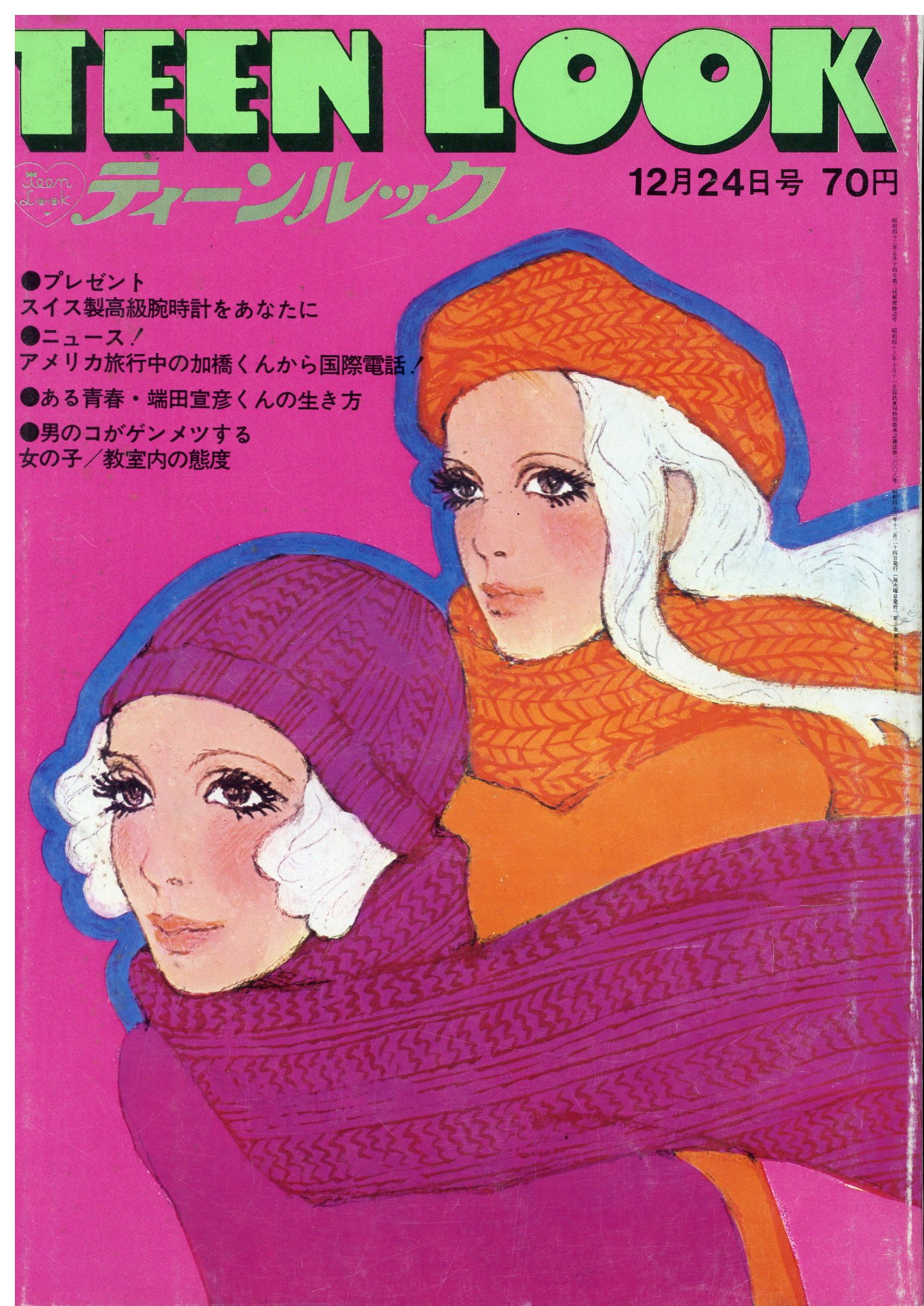 ティーンルック 1968年12月24日号 | まんだらけ Mandarake