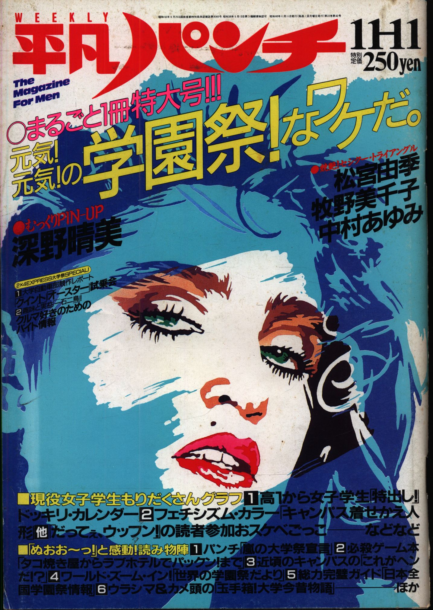 平凡パンチ 1985年11月11日 1083 | まんだらけ Mandarake