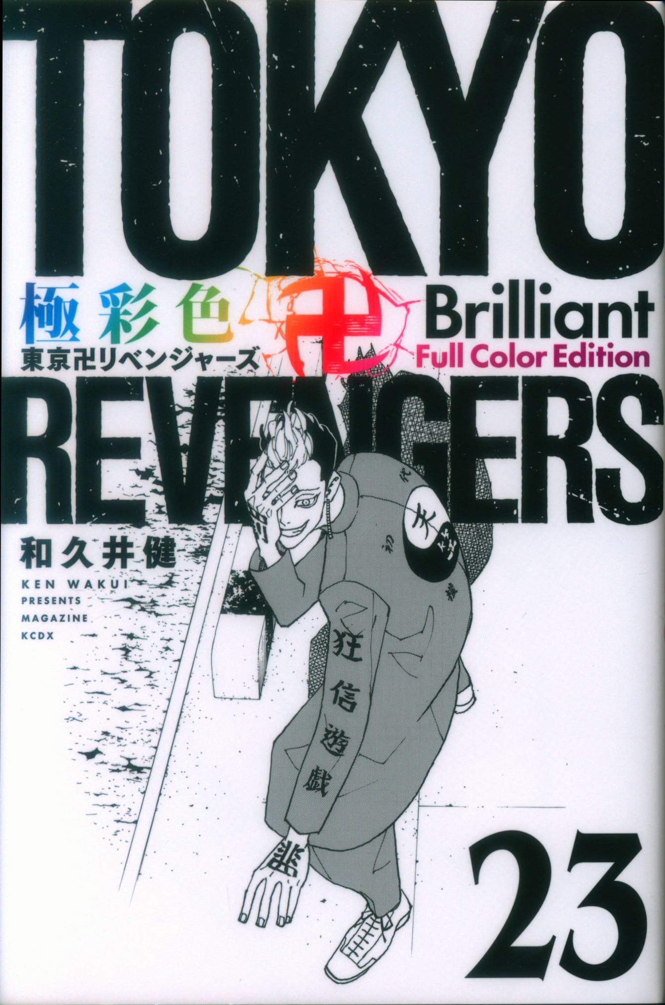 講談社 DXKC 和久井健 極彩色 東京卍リベンジャーズ Brilliant Full Color Edition 23 | まんだらけ Mandarake