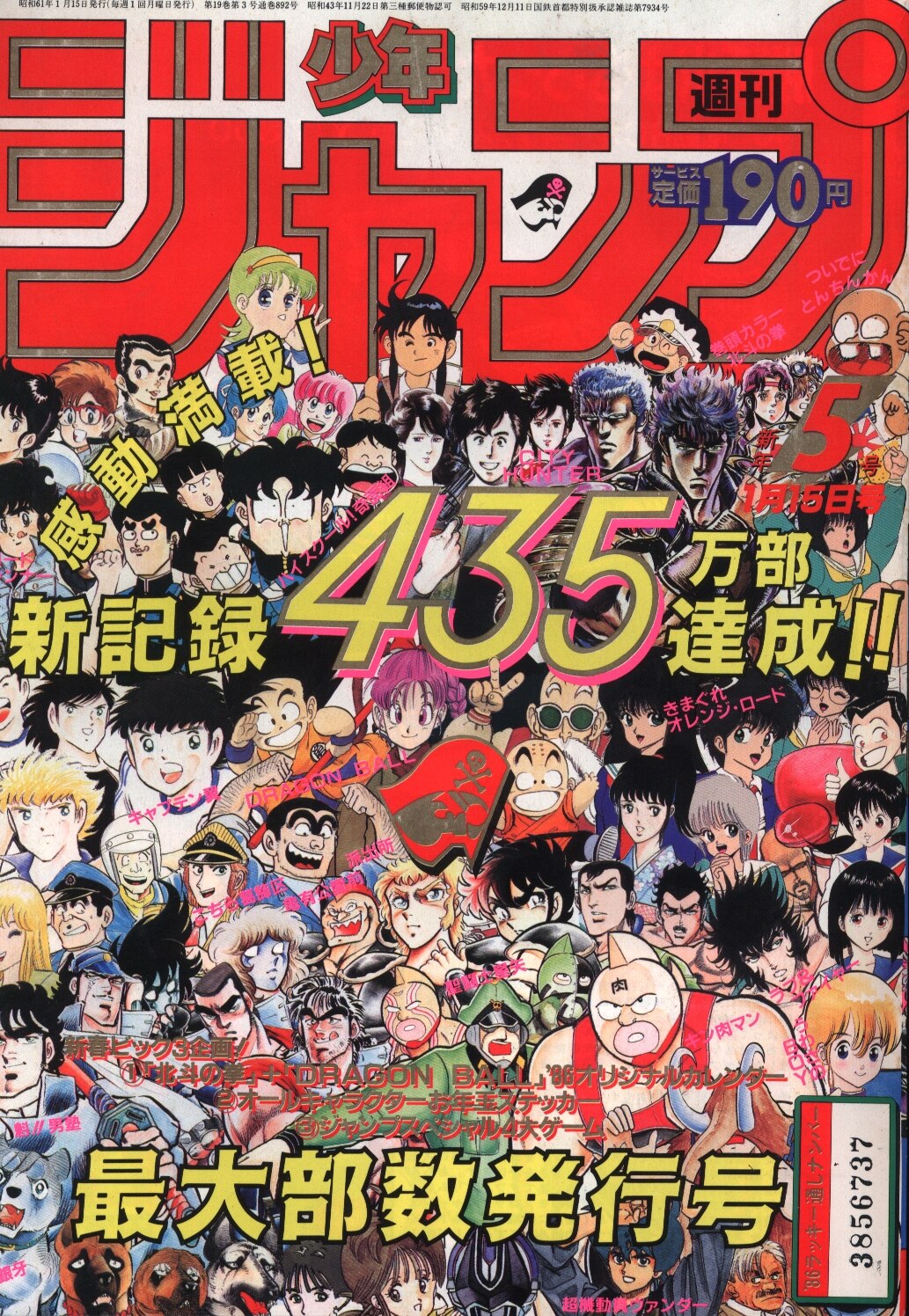 週刊少年ジャンプ 1986年(昭和61年)05 435万部達成オールスター表紙 | まんだらけ Mandarake