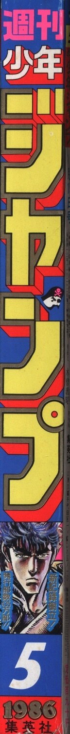 週刊少年ジャンプ 1986年(昭和61年)05 435万部達成オールスター表紙 | まんだらけ Mandarake
