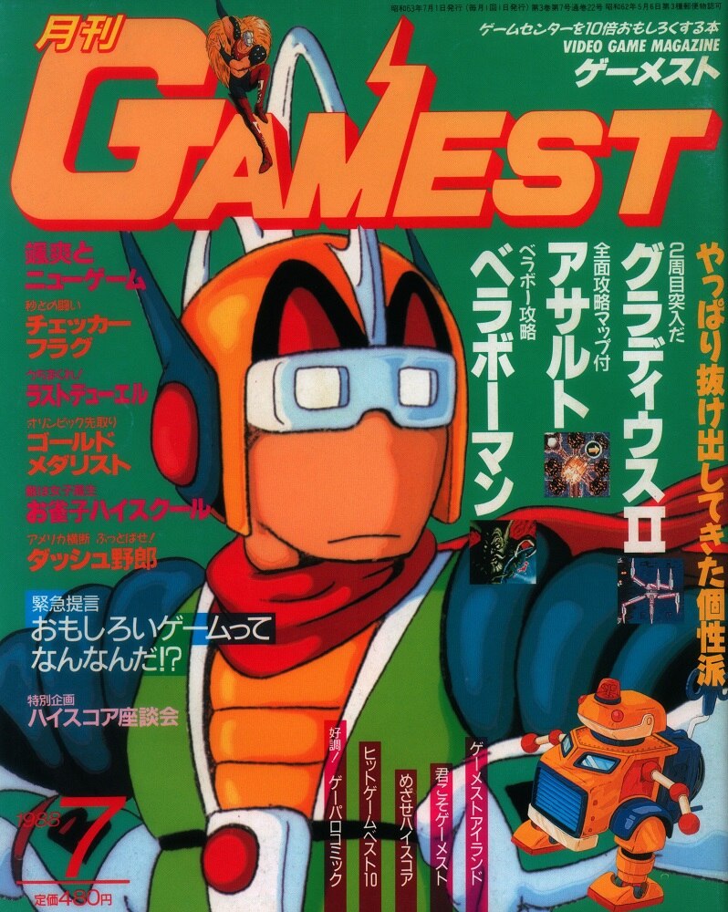 新声社 1988年7月1日号 月刊 GAMEST 22 | まんだらけ Mandarake