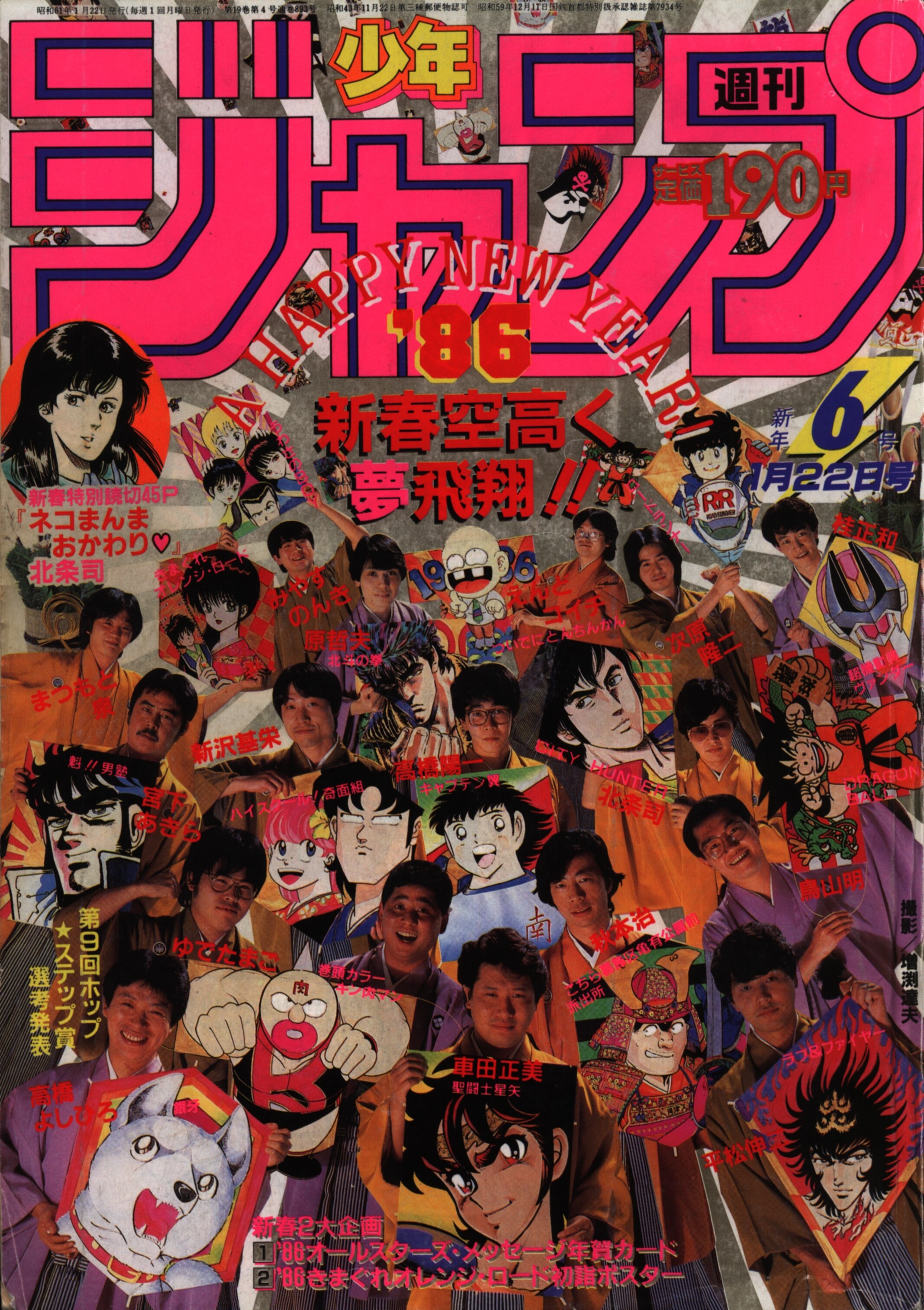 集英社 1986年(昭和61年)の漫画雑誌 週刊少年ジャンプ 1986年(昭和61年)06 8606 | まんだらけ Mandarake