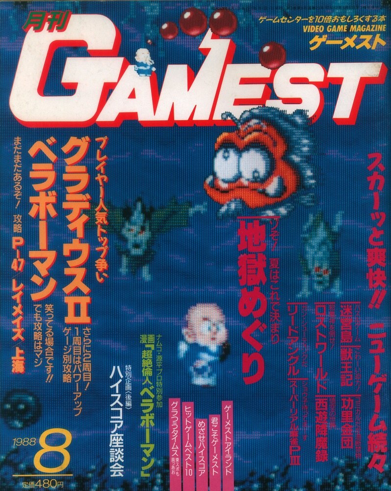 新声社 1988年8月1日号 月刊 GAMEST 23 | まんだらけ Mandarake