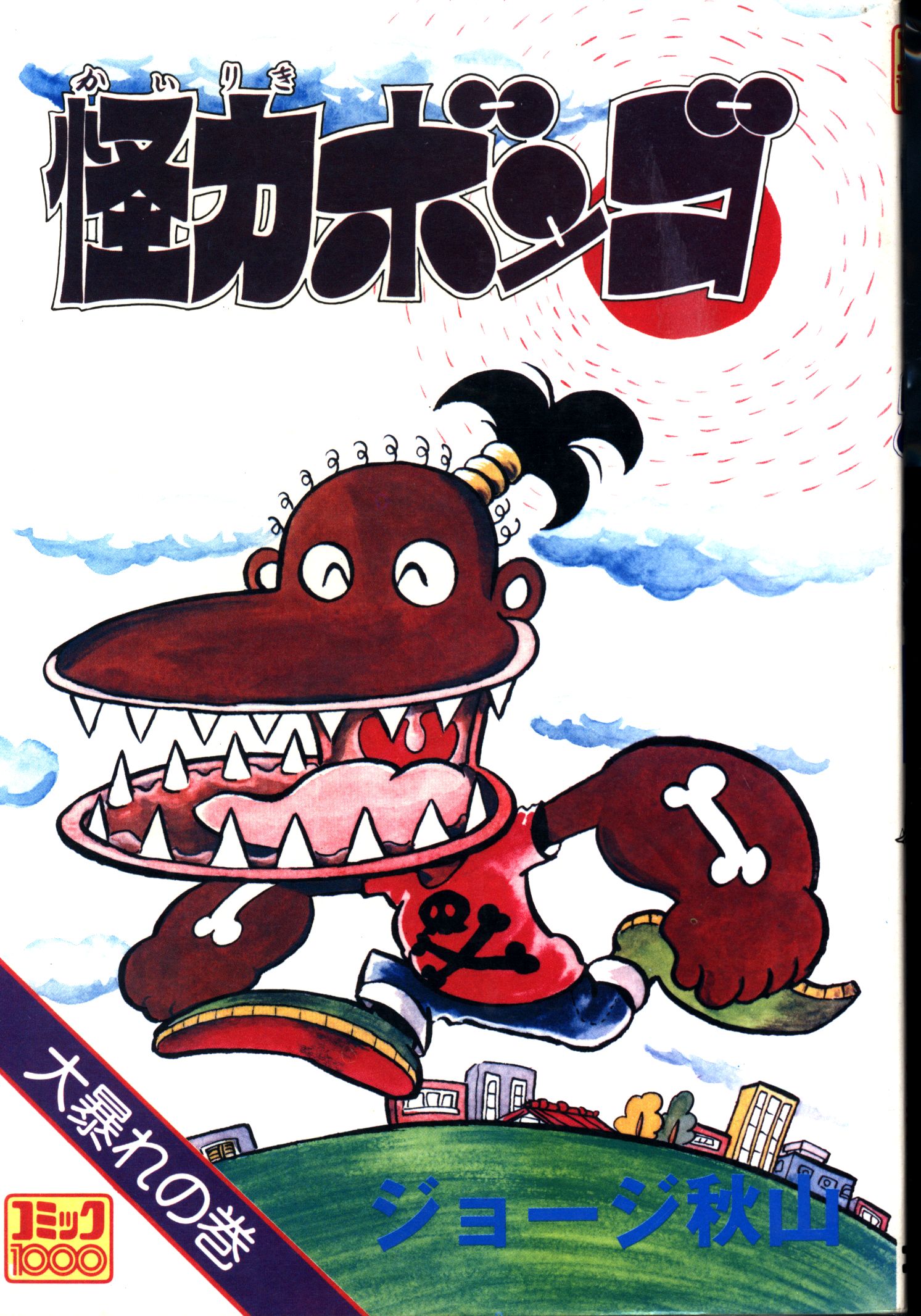 コミック社 コミック1000 ジョージ秋山 怪力ボンゴ 大暴れの巻 初版 | まんだらけ Mandarake