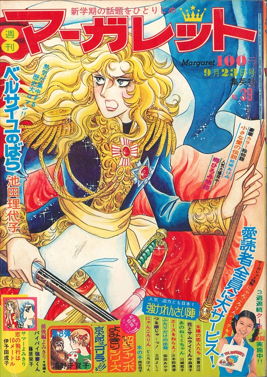 集英社 週刊マーガレット 1973年(昭和48年)39 | まんだらけ Mandarake