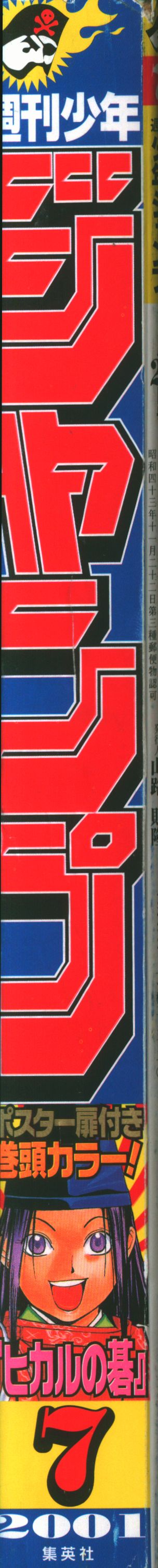 集英社 2001年(平成13年)の漫画雑誌 週刊少年ジャンプ 2001年(平成13年)07 107 | まんだらけ Mandarake