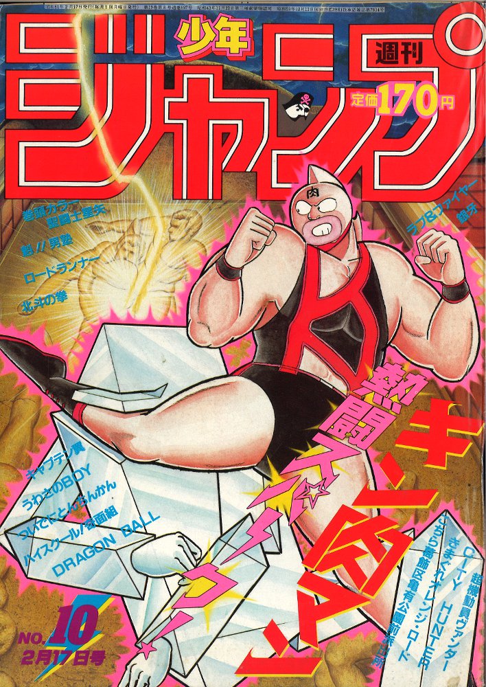 集英社 週刊少年ジャンプ 1986年(昭和61年)10号 | まんだらけ Mandarake