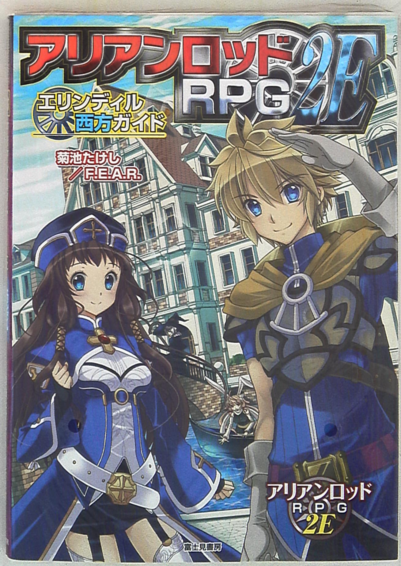 アリアンロッドRPG2E TRPG 菊池たけし エリンディル西方ガイド/アリアンロッドRPG 2E | まんだらけ Mandarake
