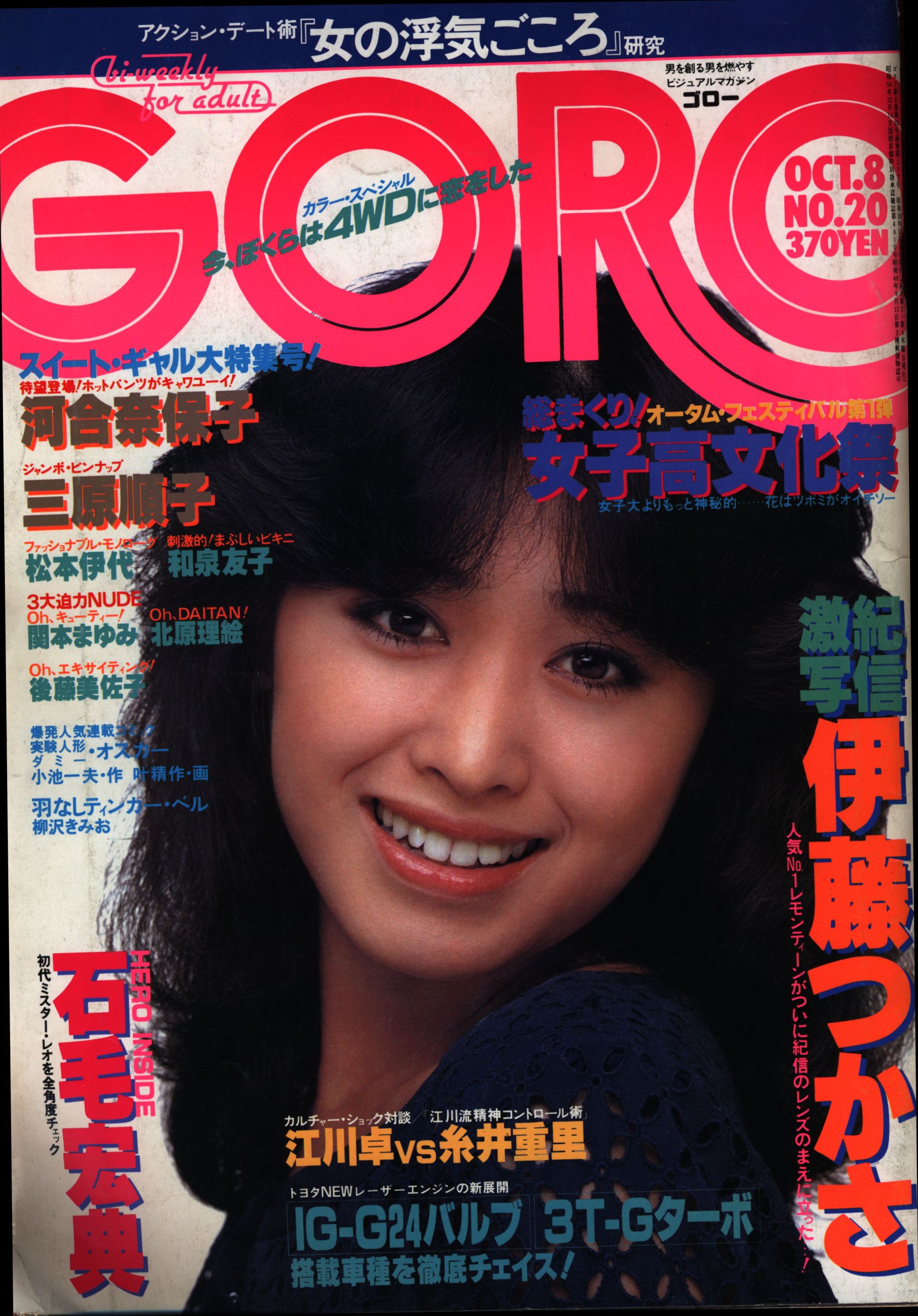 GORO ゴロー 1981年10月8日号 | まんだらけ Mandarake