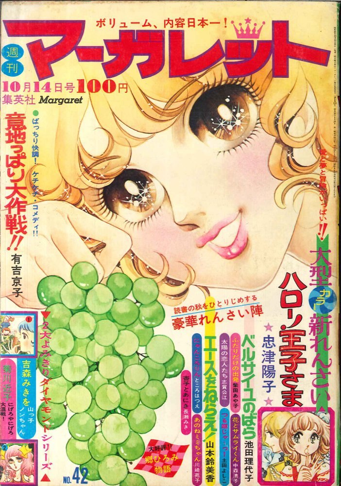 集英社 週刊マーガレット 1973年(昭和48年)42号 | まんだらけ Mandarake