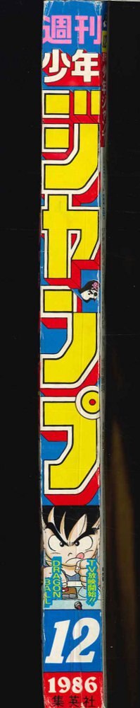 集英社 週刊少年ジャンプ 1986年(昭和61年)12号 | まんだらけ Mandarake
