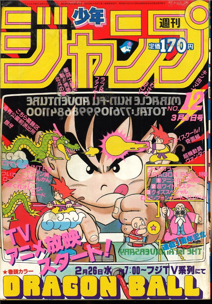 週刊少年ジャンプ 1986年(昭和61年)12号 | まんだらけ Mandarake