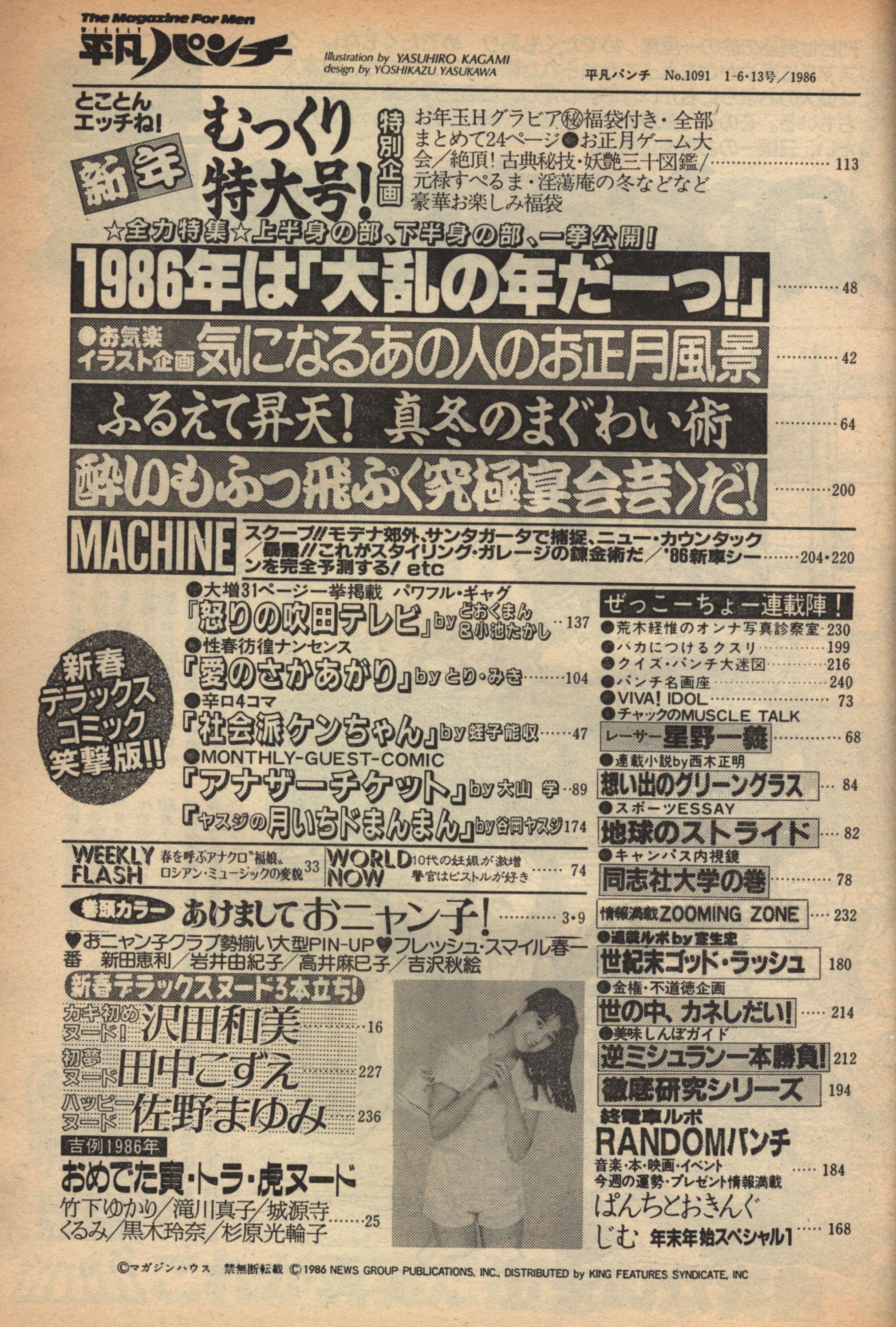 平凡パンチ 1986年1月6日 1091 | まんだらけ Mandarake