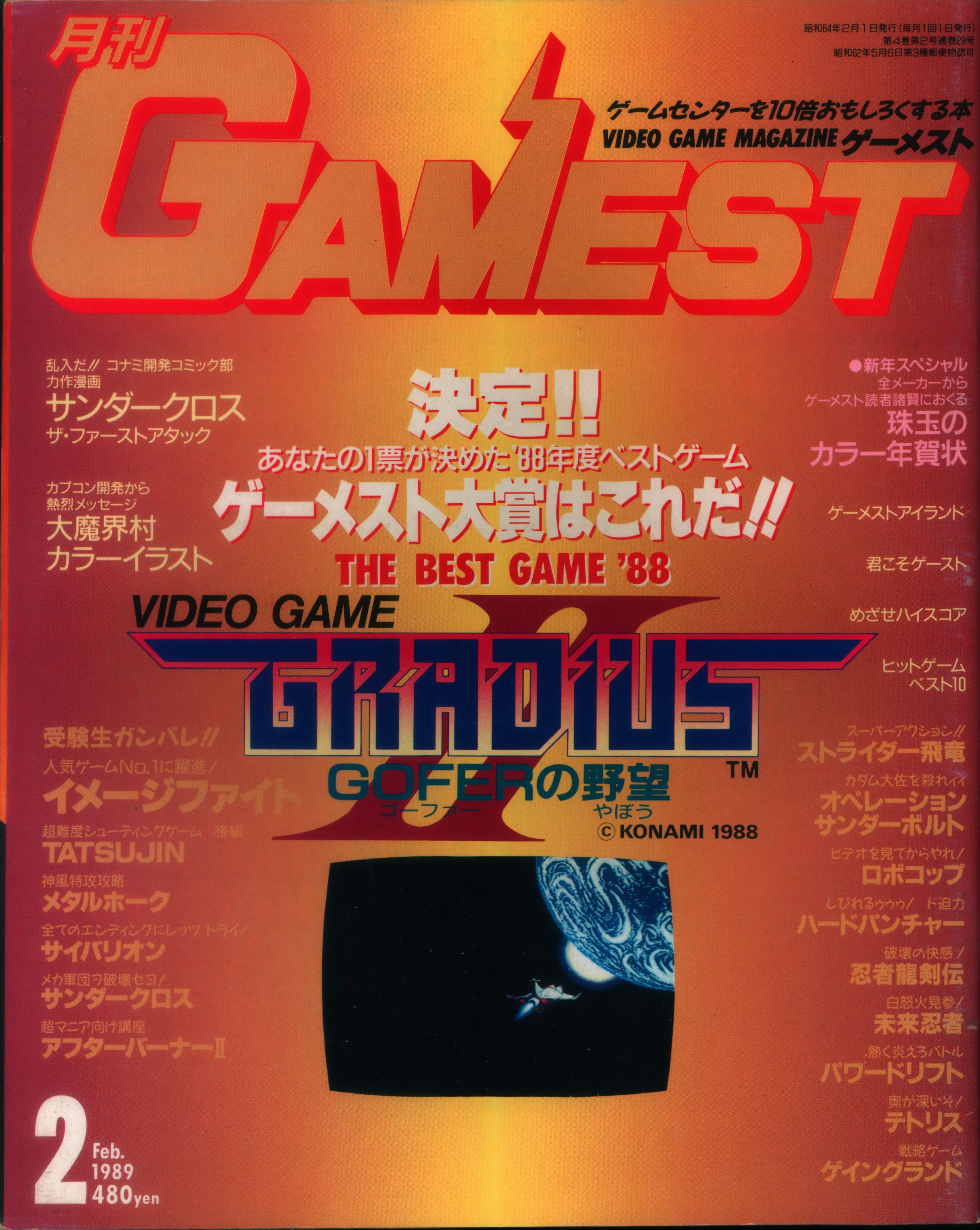 新声社 1989年2月1日号 月刊 GAMEST 29 | まんだらけ Mandarake