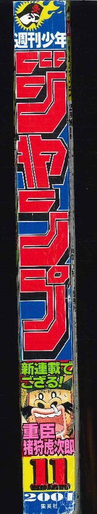 集英社 本誌のみ 週刊少年ジャンプ 2001年(平成13年)11号 | まんだらけ Mandarake