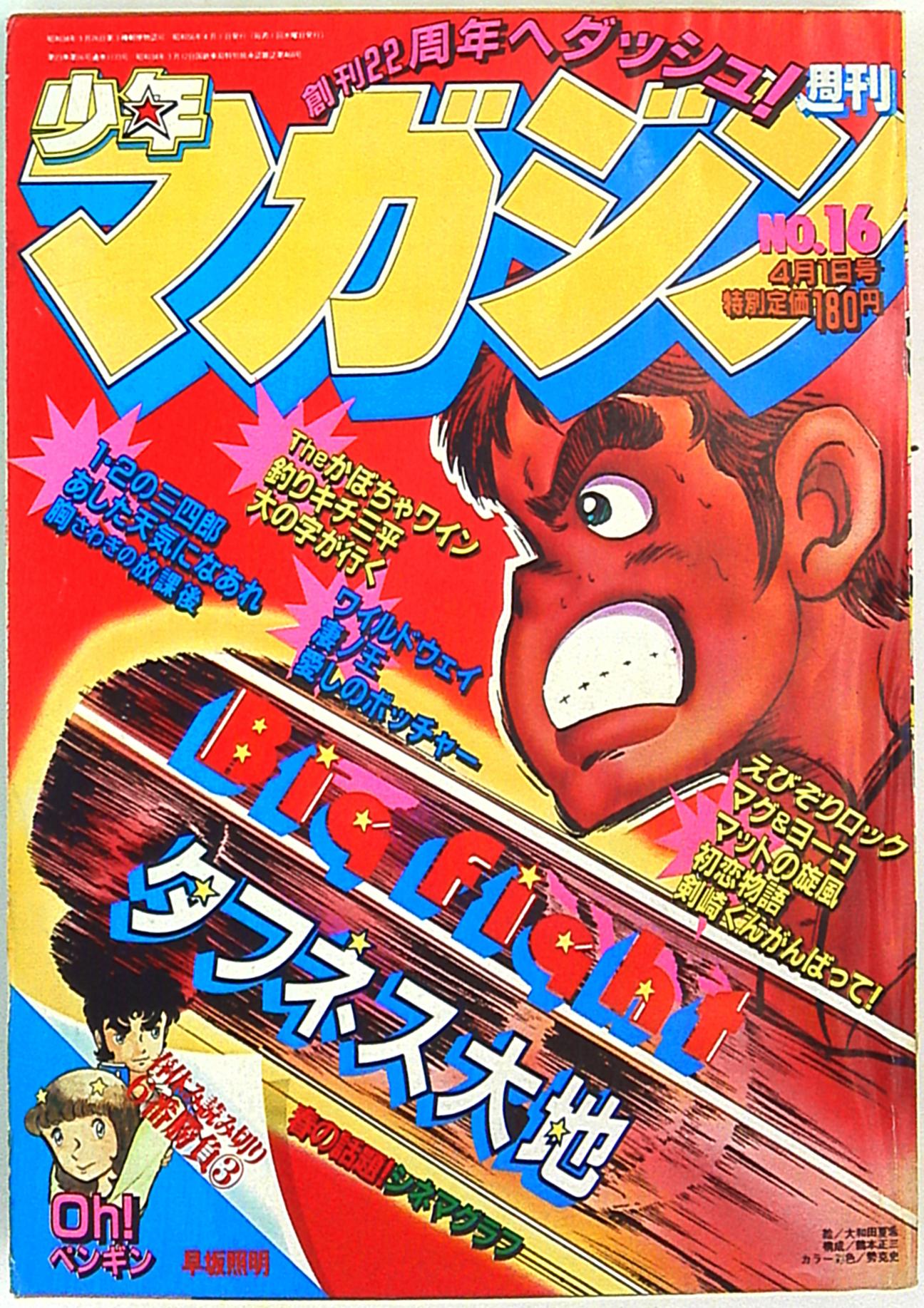 週刊少年マガジン1981年(昭和56年)16 | まんだらけ Mandarake