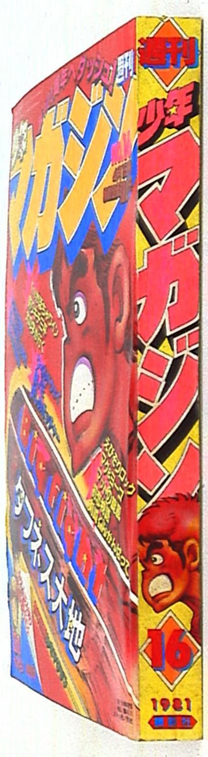 週刊少年マガジン1981年(昭和56年)16 | まんだらけ Mandarake