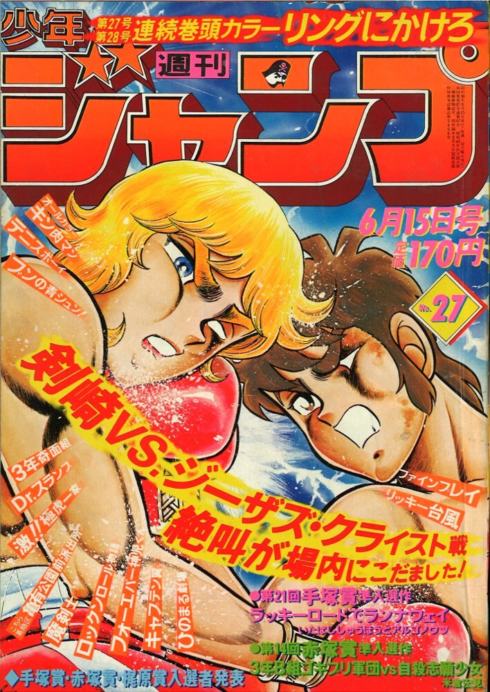 集英社 週刊少年ジャンプ 1981年(昭和56年)27号 | まんだらけ Mandarake
